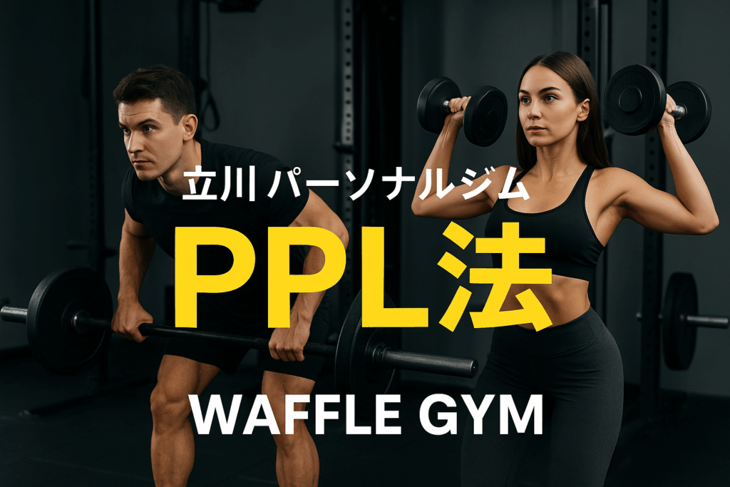 立川で注目のPPL法とは？効率よく筋肉を育てる最新トレーニング理論 - 立川のパーソナルジムならWAFFLE GYM